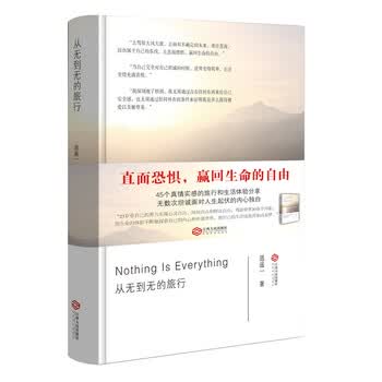 从无到无的旅行