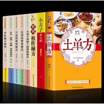 【官方正版】土单方老中医书籍+祖传秘方+小方子 民间秘方实用中医养生大全 【8册】土单方小方子秘方保健养生不求人