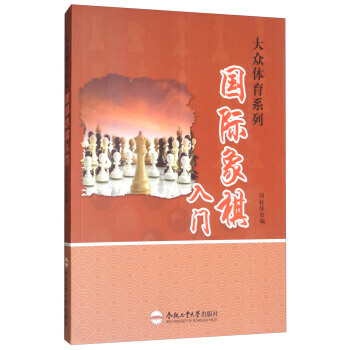 国际象棋入门/大众体育系列