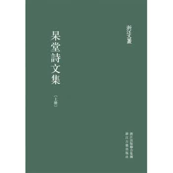杲堂诗文集(上下)(精)/浙江文丛
