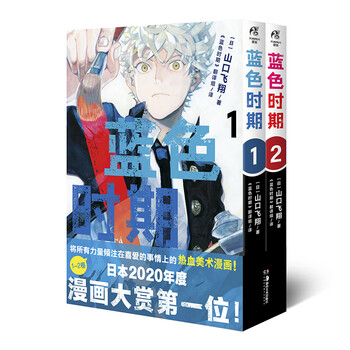 蓝色时期. 1－2 (日) 山口飞翔
