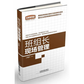 班组长现场管理(经典案例版)【正版图书】