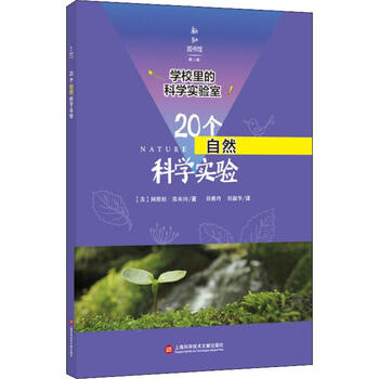 20个自然科学实验
