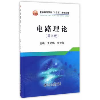 电路理论第3版普通高等教育十三五规划教材