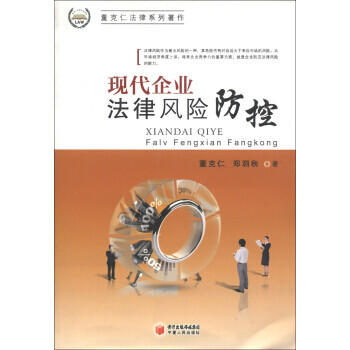 现代企业法律风险防控