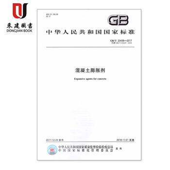 混凝土膨胀剂(GB/T 23439-2017)