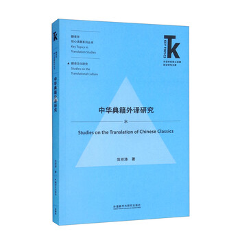 中华典籍外译研究（外语学科核心话题前沿研究文库.翻译学核心话题系列丛书）（新）