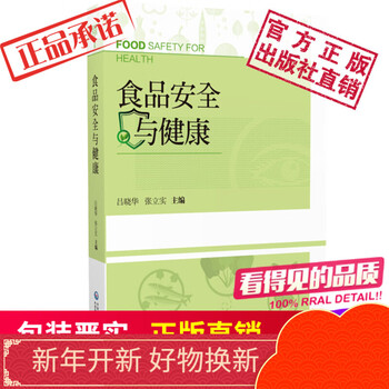 食品安全与健康中国医药科技出版社