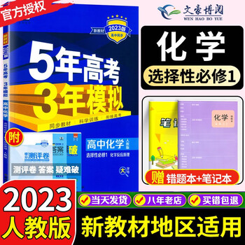 高二上科目可选】五年高考三年模拟五三高中数学英语物理化学生物政治历史地理选择性必修一1人教版选修一五三 化学选择性必修一