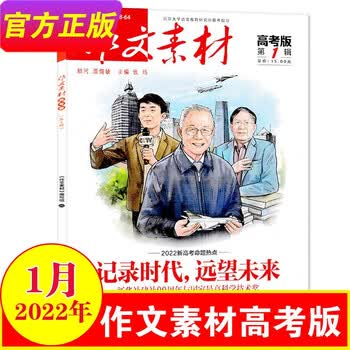 【2022年5月新到】作文素材高考版2022年5月新刊 （另有2021/2020年可选）高考作文杂志热点素材时事新闻素材阅卷报告 2022年1月-记录时代 远望未来