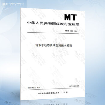 MT/T 633-1996 地下水动态长期观测技术规范