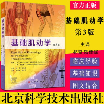 基础肌动学第3版美唐纳德A诺伊曼著祁奇陆佳妮译巩固人体肌动学的基础知识物理治疗师进入临床实践前的必备知识9787571418007