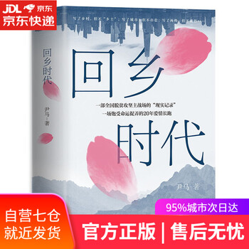 【正版图书】回乡时代 尹马 云南人民出版社