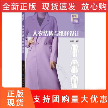 rt 大衣结构与纸样设计 男士女士长款短款大衣结构款式设计教程书籍 服装立体裁剪技巧技术书籍