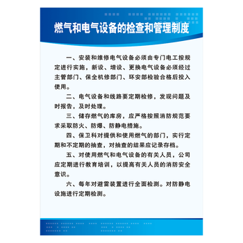 安全生产管理制度牌宣传画挂图车间消防安全生产十不准宣传栏展板墙贴画NIH28 NIH28-32 燃气和电气设备的检查和管理制度 PP防水覆膜贴纸40*30厘米