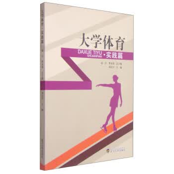 大学体育 实践篇 刘宏宇,赵全,曹永强 9787307138728 武汉大学出版社