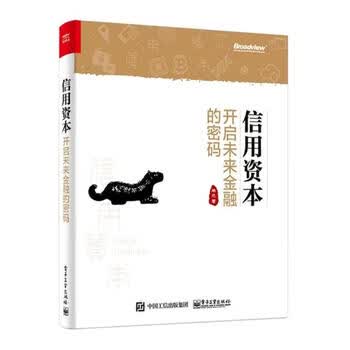 信用资本：开启未来金融的密码 金融与投资 滕达 电子工业出版社 9787121329463