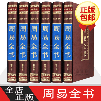 周易全书6册易经全书入门原文白话文翻译注解起名算卦风水预测学大全八卦64卦奥秘杂说的智慧原版图解