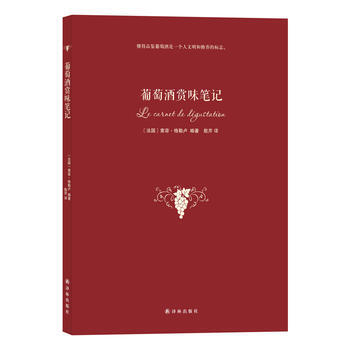 葡萄酒赏味笔记 (法) 索菲·格勒卢著 9787544748209 译林出版社
