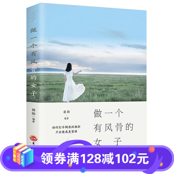 微阳一做一个有风骨的女子不迎合不媚俗  开创属于自己的别样人生 女性文学散文随笔小说青春