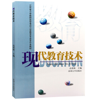 江苏自考教材28061现代教育技术 2000年版 高荣林 苏州大学出版社