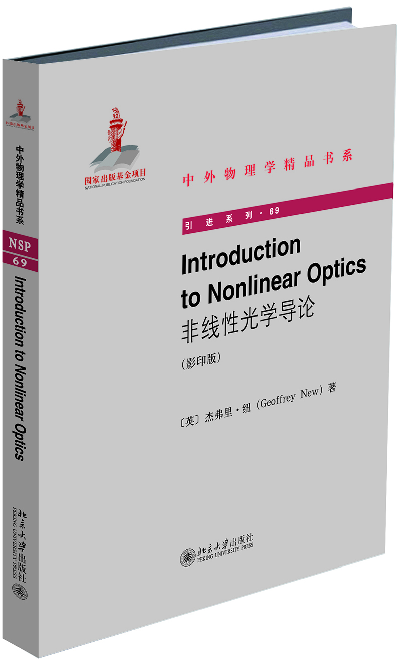Introduction to Nonlinear Optics（非线性光学导论）（影印版）
