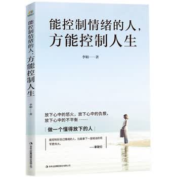 能控制情绪的人方能控制人生