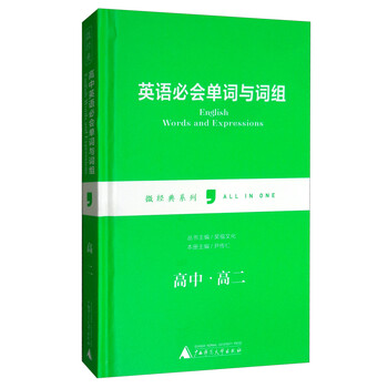 英语必会单词与词组（高中 高二）/微经典系列
