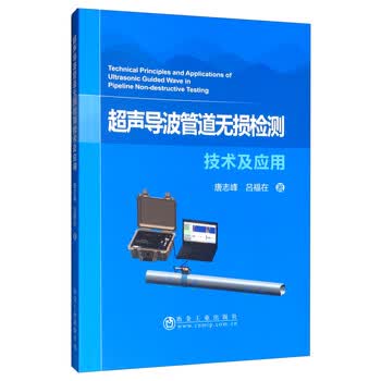 超声导波管道无损检测技术及应用
