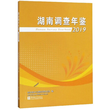 湖南调查年鉴（2019）