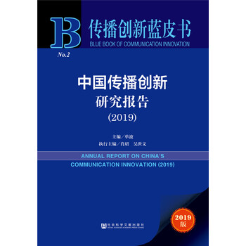 中国传播创新研究报告（2019）