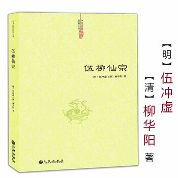 伍柳仙宗道家八部金刚功伍柳天仙法脉中国道教典籍丛刊图书籍