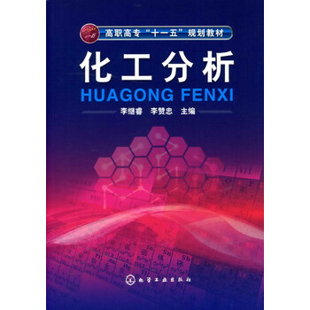 化工分析 李继睿、李赞忠 主编