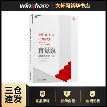 直觉泵和其他思考工具