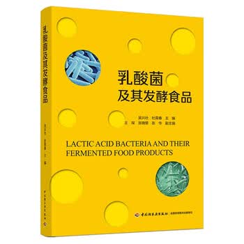 [正版图书]乳酸菌及其发酵食品