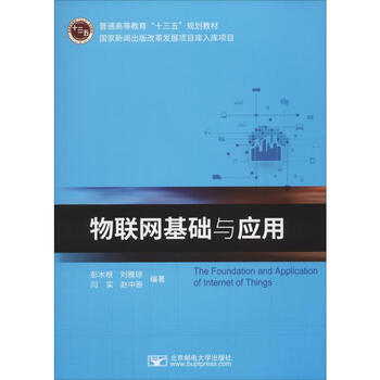 物联网基础与应用