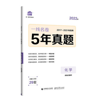 曲一线 化学 5年真题 2017-2021年高考 2022版一线名卷