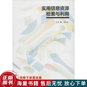 实用信息资源检索与利用