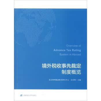 境外税收事先裁定制度概览