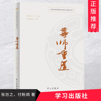 中华优秀传统文化核心理念丛书：尊师重道