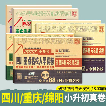 2022小升初真题卷语文数学四川重点名校入学真卷小学毕业升学真题详解名校真题试卷小升初系统总复习资料 四川专版 数学