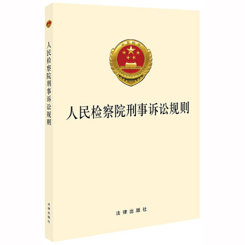 正版人民检察院刑事诉讼规则法律出版社
