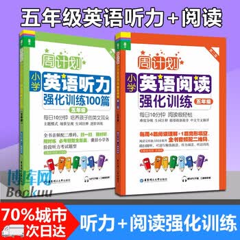 周计划 小学英语2册阅读强化训练+小学英语听力强化训练100篇 五年级/5年级第二版上下学期