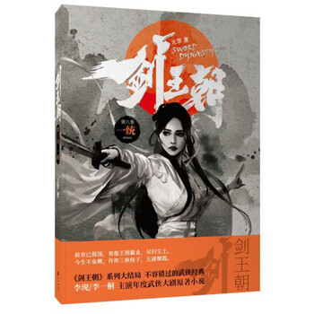 剑王朝（第8卷 一统）
