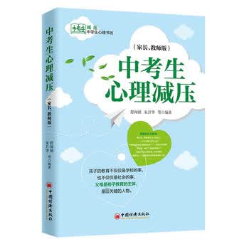 中考生心理减压(家长教师版)