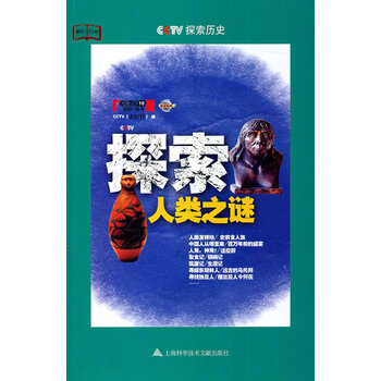 探索人类之谜/科普读物/书籍