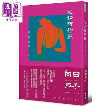 宛如阿修罗 港台原版 向田邦子 麦田