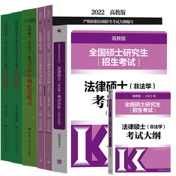 2022年非法学考试大纲配套练习+法硕考试分析+非法学大纲+非法学历年真题+法硕指南二十一版