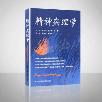 精神病理学 江苏凤凰科学技术出版社