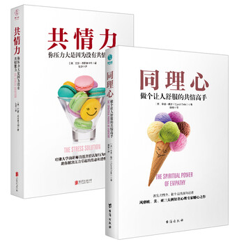 心理学套装2册：共情力+同理心